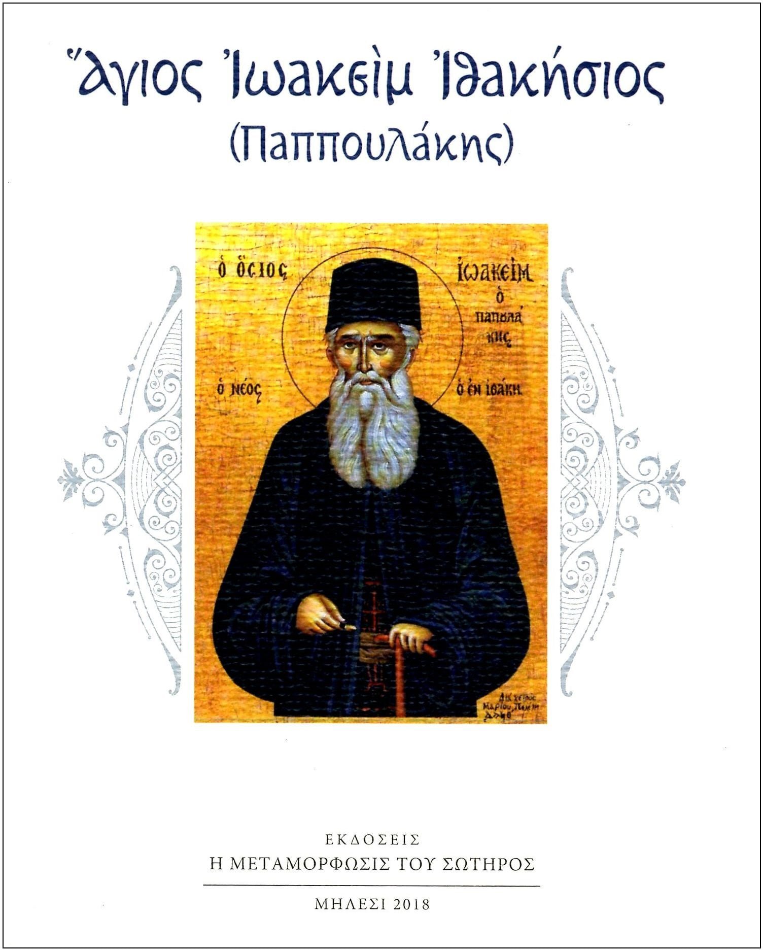 Άγιος Ιωακείμ Ιθακήσιος - Porphyrios Books