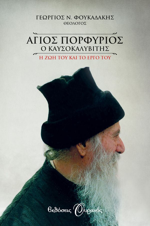 Άγιος Πορφύριος ο Καυσοκαλυβίτης. Η ζωή του και το έργο του ...