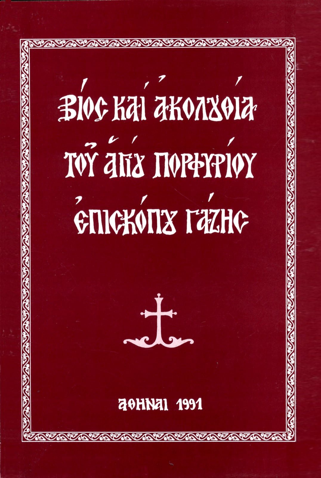 Αγίου Πορφυρίου Γάζης Βίος και Ακολουθία - Porphyrios Books