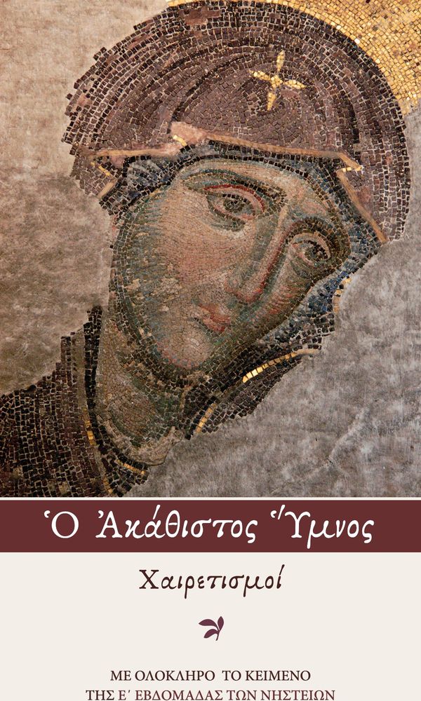 Ο Ακάθιστος Ύμνος - Porphyrios Books