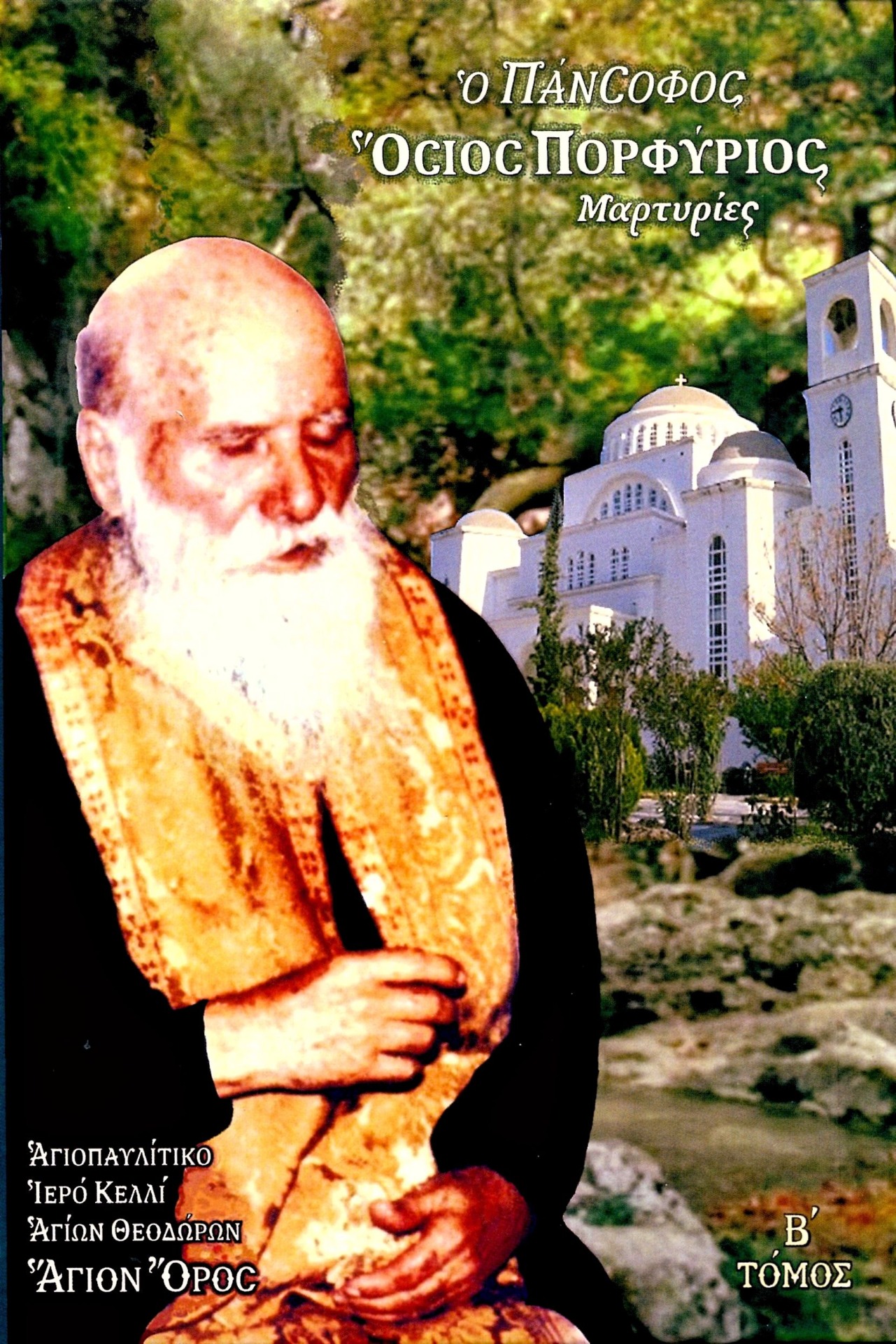 Ο Πάνσοφος Όσιος Πορφύριος. Μαρτυρίες. Τόμος Β - Porphyrios Books